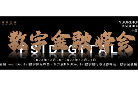 【2023 Fsidigital数字金融峰会】第十四届insurdigital数字保险峰会·第六届bandsdigital数字银行与证券峰会门票