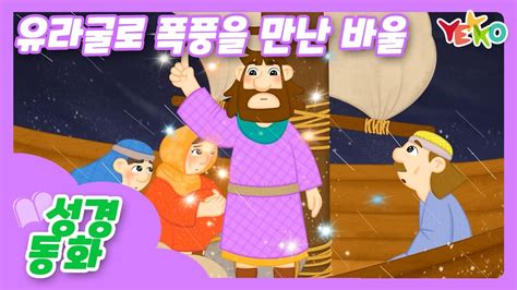 성경동화│성경이야기│유아유치부│예꼬클럽│[유라굴로 폭풍을 만난 바울] Youtube