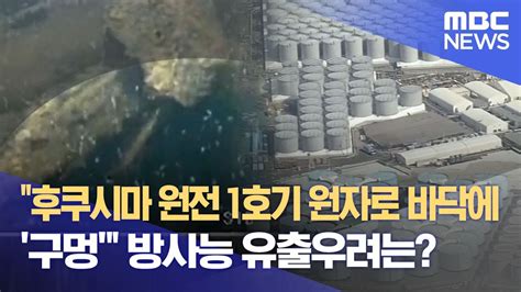 후쿠시마 원전 1호기 원자로 바닥에 구멍 방사능 유출우려는 2023 04 25 뉴스데스크 MBC YouTube