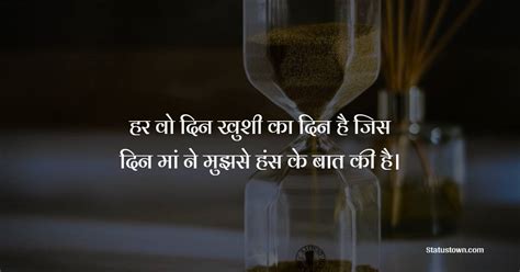 हर वो दिन खुशी का दिन है जिस दिन मां ने मुझसे हंस के बात की है