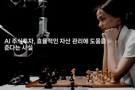 Ai 주식투자 효율적인 자산 관리에 도움을 준다는 사실 머니잼