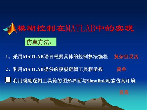 模糊控制在MATLAB中的实现 ppt word文档在线阅读与下载 无忧文档