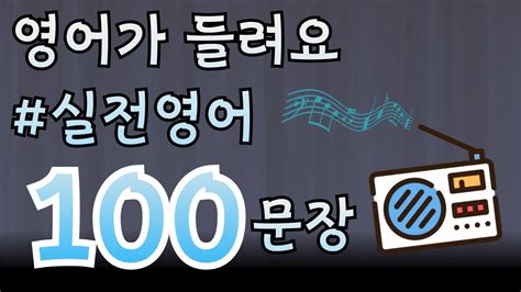 6 실전영어100문장 4회반복 영어듣기 실전영어 생활영어 영어회화 Youtube