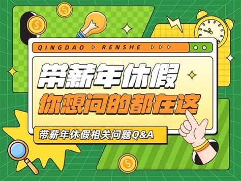 年底将近，带薪年休假是否会“过期作废”？青岛人社官方解答来了工作单位问题