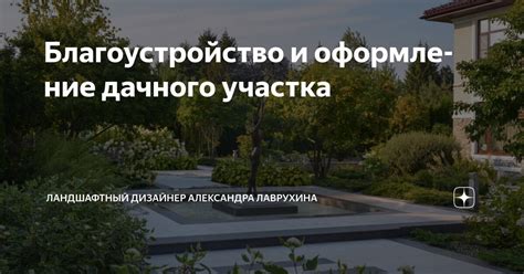 Благоустройство и оформление дачного участка Ландшафтный дизайнер Александра Лаврухина Дзен