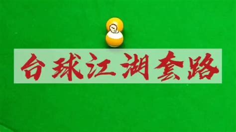 台球地摊：小伙和美女打赌，结果美女输了 Youtube