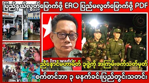 ၂၀၂၄ စက်တင်ဘာ ၃ မနက်ခင်းပြည်တွင်းသတင်းများ Youtube