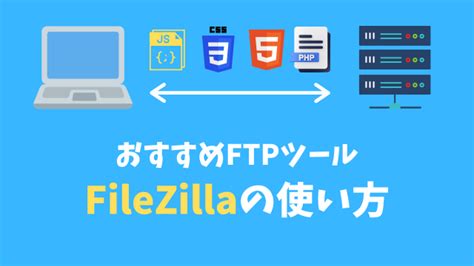 Ftpツールのおすすめfilezillaの使い方【macwindows対応】|しょーごログ Ftpツールのおすすめfilezillaの使い方【macwindows対応】|しょーごログ