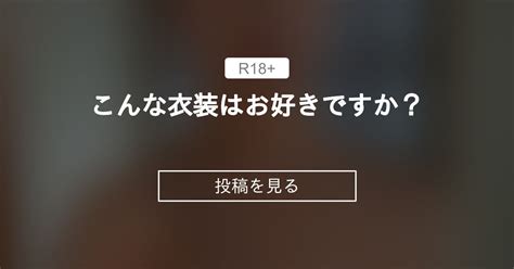 春菜はな こんな衣装はお好きですか はるはなファンティア はるはな 春菜はな の投稿ファンティア Fantia