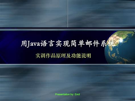 用Java语言实现简单邮件系统 PPT精品文档 word文档在线阅读与下载 无忧文档 用Java语言实现简单邮件系统 PPT精品文档 word文档在线阅读与下载 无忧文档