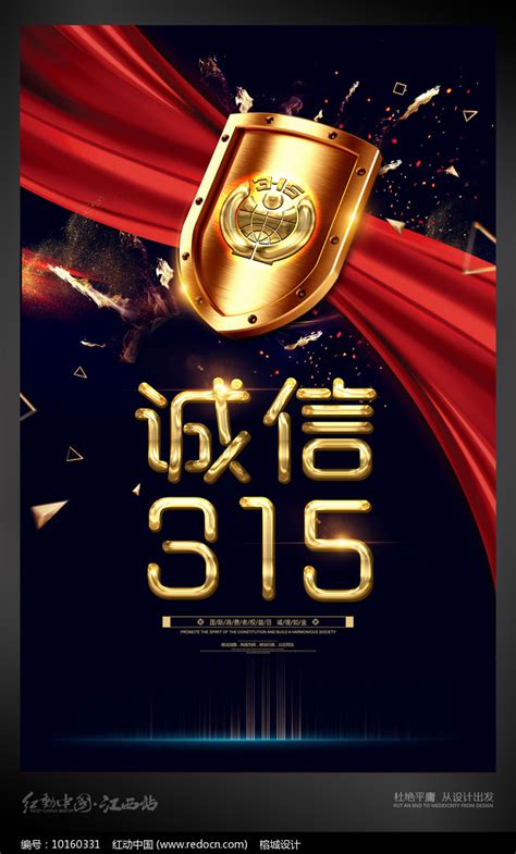 诚信315宣传海报图片下载 红动中国