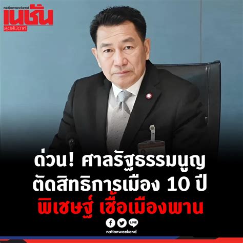 เนชั่นสุดสัปดาห์ ด่วน ศาล รธน สั่ง พิเชษฐ์ พ้น สส แบน 10 ปี ปมแปรญัตติงบลงพื้นที่ เมื่อวัน