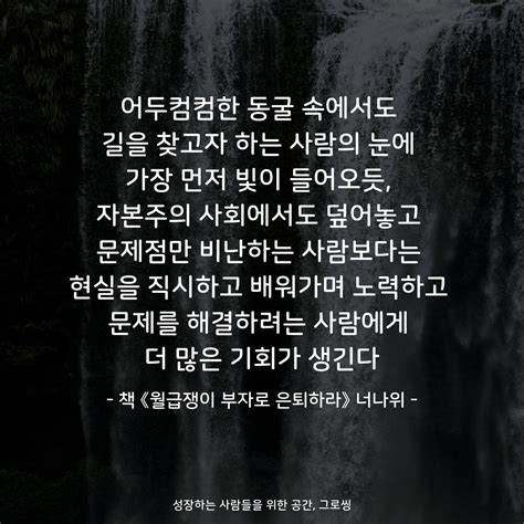 어두컴컴한 동굴 속에서도 길을 찾고자 하는 사람의 눈에 가장 먼저 빛이 들어오듯 자본주의 사회에서도 덮어놓고 문제점만 비난하는