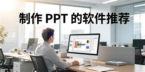 制作ppt的软件有哪些 制作ppt软件推荐免费 Ppt制作软件排行榜 极光下载站