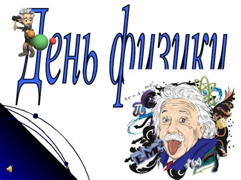 День физика картинки