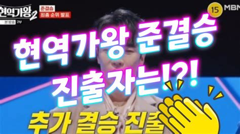 현역가왕2 현역가왕2 현역가왕준결승 박서진 에녹 강문경 환희 Youtube