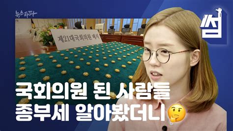 21대 국회의원 종부세 보도 핵심은 이거였썸 뉴스타파 썸 Youtube