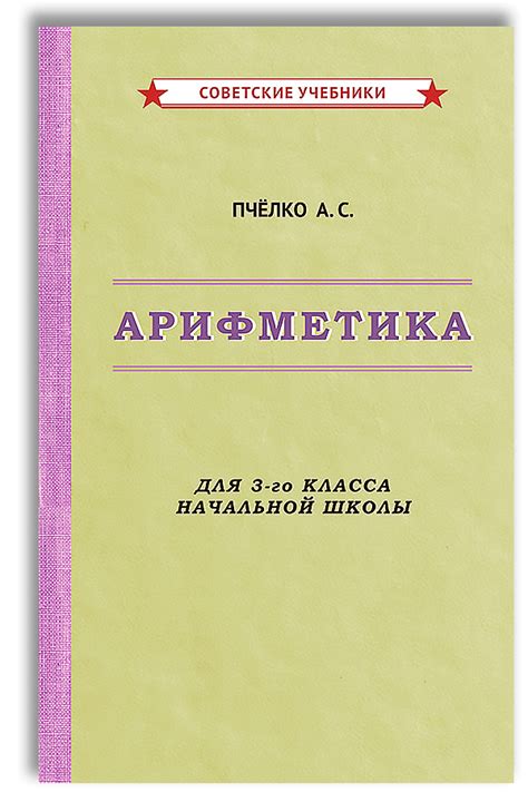 Арифметика 1 Класс Советские Учебники купить на OZON по низкой цене в ...