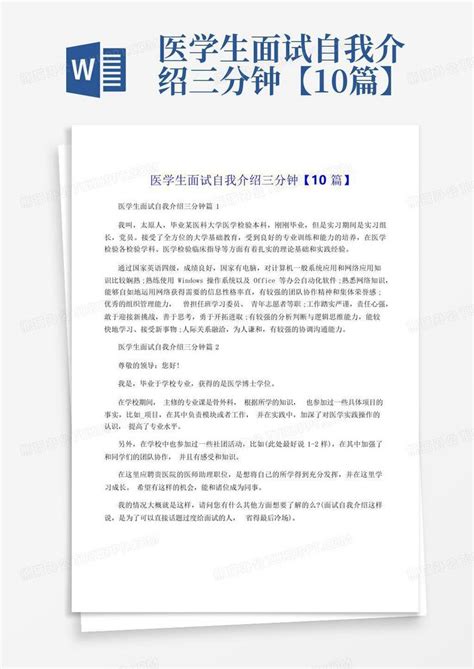 医学生面试自我介绍三分钟10篇Word模板下载 编号qeadegea 熊猫办公