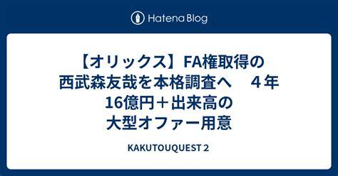 【オリックス】fa権取得の西武森友哉を本格調査へ 4年16億円＋出来高の大型オファー用意 Kakutouquest2
