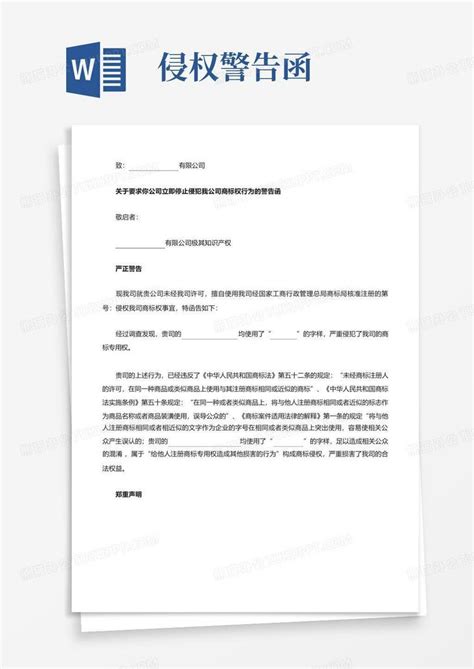 侵权警告函Word模板下载 编号lmjbrvgd 熊猫办公