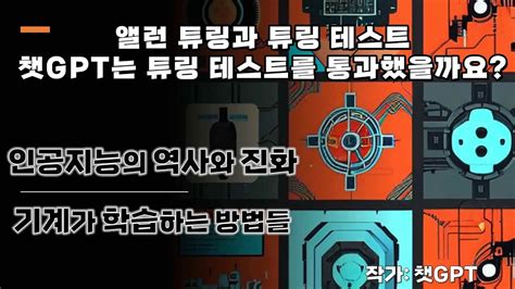 앨런 튜링과 튜링 테스트 챗gpt는 튜링 테스트를 통과했을까요 Ai의 역사와 진화 ① Youtube