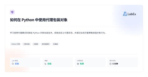 如何在 Python 中使用代理包装对象 Labex