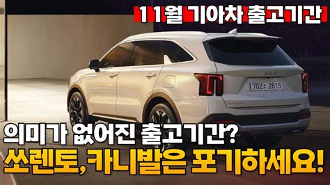 기아차 11월 출고 일정 L 카니발 쏘렌토 하이브리드는 점점 갈수록 더 답이 없네요 Youtube