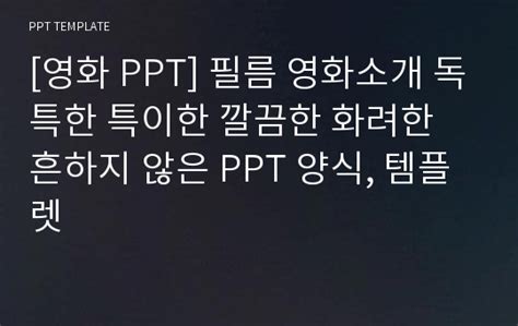 [영화 Ppt] 필름 영화소개 독특한 특이한 깔끔한 화려한 흔하지 않은 Ppt 양식 템플렛 Ppt양식