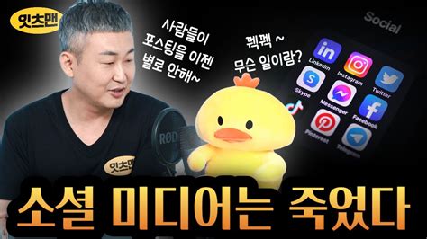 사람들이 인스타그램과 페이스북에 포스팅을 올리지 않는 이유 소셜미디어 알고리즘 인스타그램 스레드 페이스북 잇츠맨 Youtube