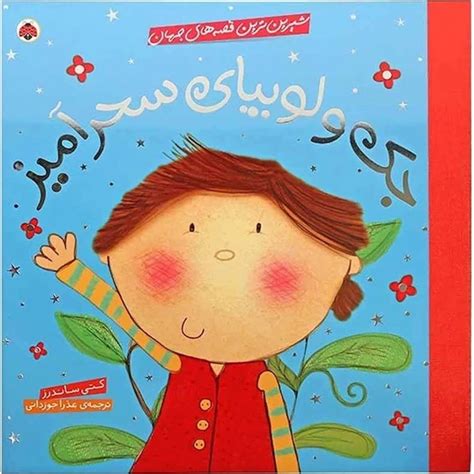 خرید و قیمت کتاب جک و لوبیای سحرآمیز مجموعه شیرین ترین قصه های جهان ترب