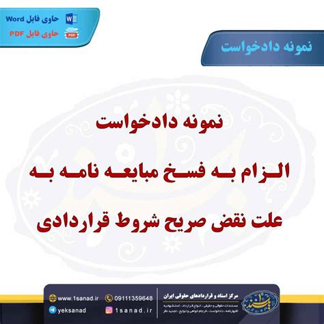 نمونه دادخواست الزام به فسخ مبایعه نامه به علت نقض صریح شروط قراردادی مرکز اسناد حقوقی و