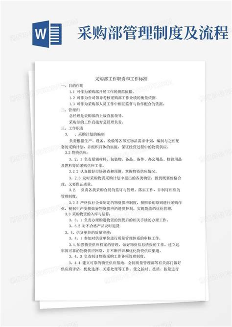 采购部管理制度及流程Word模板下载 编号qwdeovyl 熊猫办公