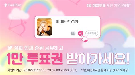 팬플러스 Fanplus On Twitter 단6일간 성화 현재 순위 공유하면 1만투표권 100 지급🎟🧸 참여기간