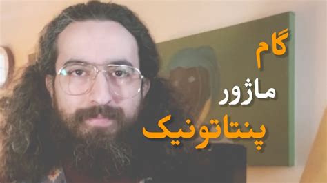 گام ماژور پنتاتونیک Youtube