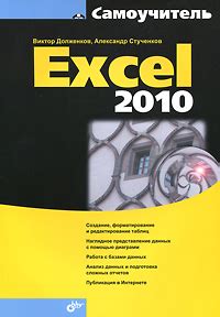 Книга "Самоучитель Excel 2010" – купить книгу ISBN 978-5-9775-0593-2 с ...