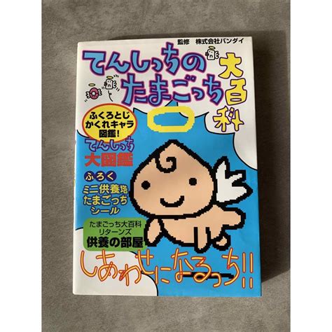 てんしっちのたまごっち大百科の通販 By みるるs Shop｜ラクマ