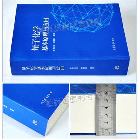量子化学基本原理与应用吉林大学封继康高等教育出版社量子力学基础分子反应动力学书籍量子化学理论与计算方法图书籍 虎窝淘
