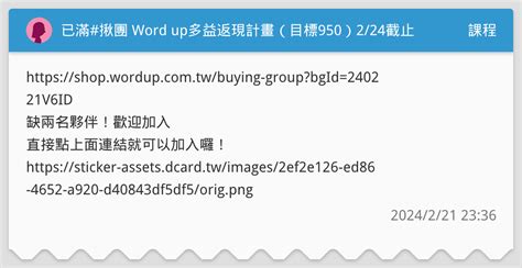 已滿 揪團 Word up多益返現計畫目標9502 24截止 課程板 Dcard