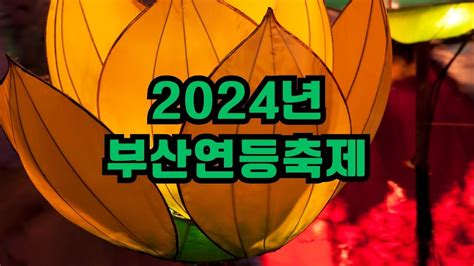 2024년 부산연등축제 주차장 연락처 숙소 팬션 숙박 기간 위치 추천맛집 천년을 이어온 불빛의 향연 부산에서 빛나는 화합의 메시지