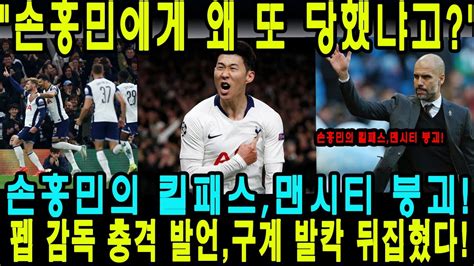 손흥민에게 왜 또 당했냐고 맨시티 킬러 손흥민의 환상적인 어시스트 목격한 펩 감독 충격발언에 영국 초토화 Youtube