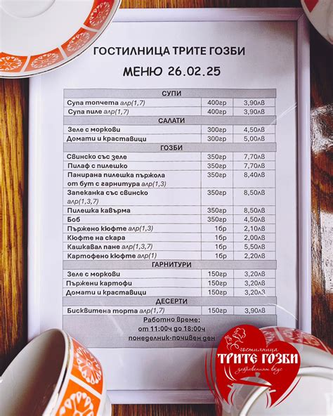 Гостилница Днешното меню в Гостилница Трите Гозби 25 февруари 🌿 Днес не е просто сряда