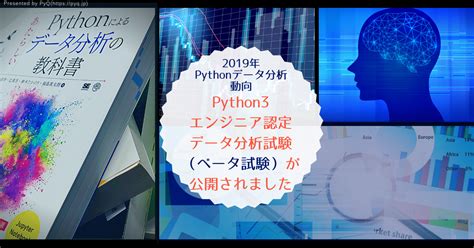 Python3エンジニア認定データ分析試験（ベータ試験）が公開されました Python学習チャンネル By Pyq