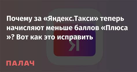 Почему за «Яндекс.Такси» теперь начисляют меньше баллов «Плюса»? Вот ...