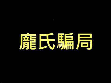 你今天被詐騙了嗎 揭開龐氏騙局成功的背後 高回報詐騙 金融詐欺 傳銷詐欺 YouTube