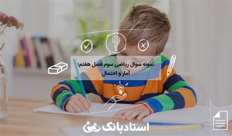 نمونه سوال درس ریاضی پایه سوم فصل هفتم 7 آمار و احتمال مجله استادبانک