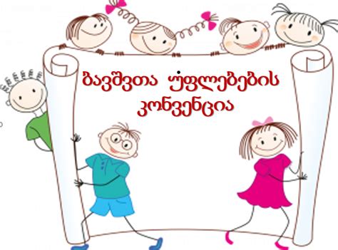 ბავშვთა უფლებების კონვენცია ~ დამრიგებელი