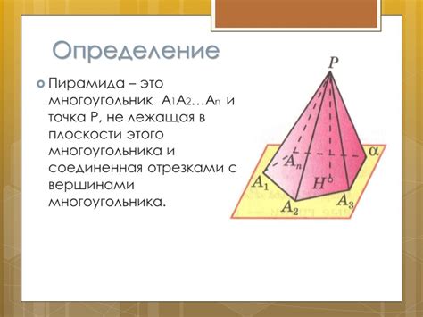 Презентация "Пирамида" по математике – скачать проект