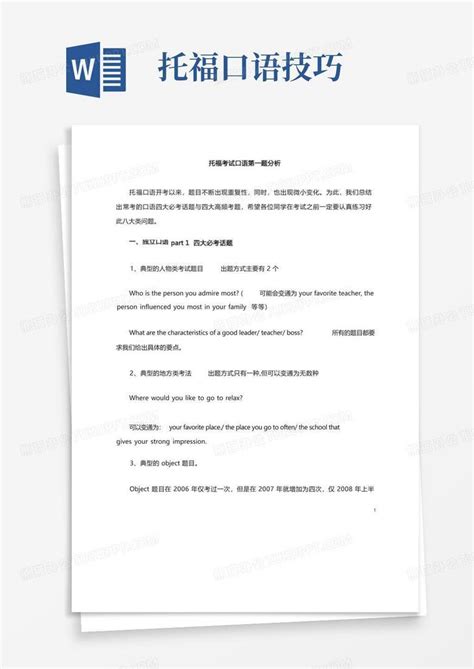 托福口语技巧word模板下载编号lxzxwybn熊猫办公