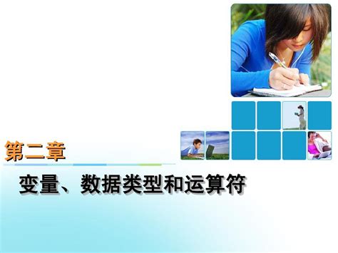 002变量、数据类型和运算符word文档在线阅读与下载无忧文档 002变量、数据类型和运算符word文档在线阅读与下载无忧文档